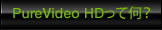 NVIDIA PureVideo HD - 究極のHD体験